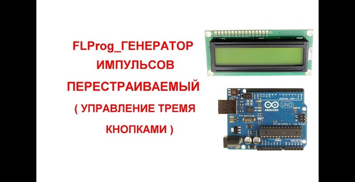 FLProg_ГЕНЕРАТОР ИМПУЛЬСОВ ПЕРЕСТРАИВАЕМЫЙ ( УПРАВЛЕНИЕ ТРЕМЯ КНОПКАМИ ) | Пикабу