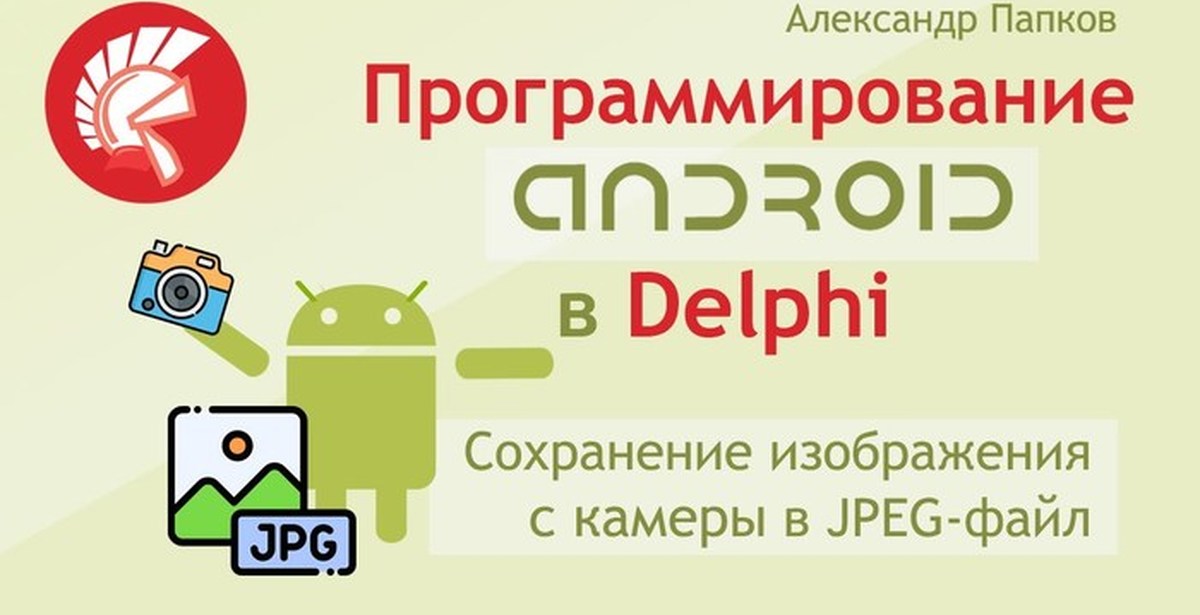 Delphi Android. Сохранение изображения с камеры в jpg файл | Пикабу