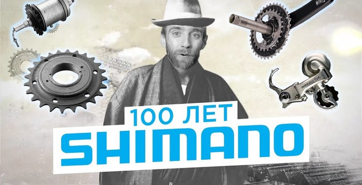 Столетняя история компании Shimano Inc. От Freewheel-a до ...