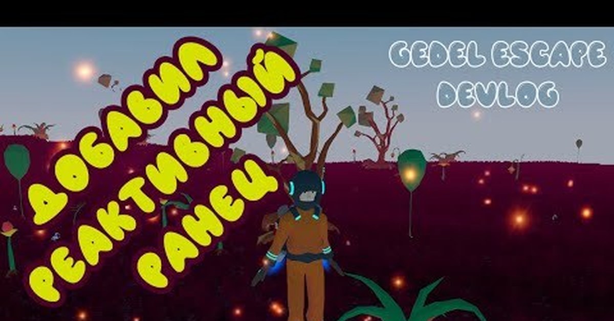 GEDEL ESCAPE SATURDAY DEVLOG ДОБАВИЛ РЕАКТИВНЫЙ РАНЕЦ | Пикабу