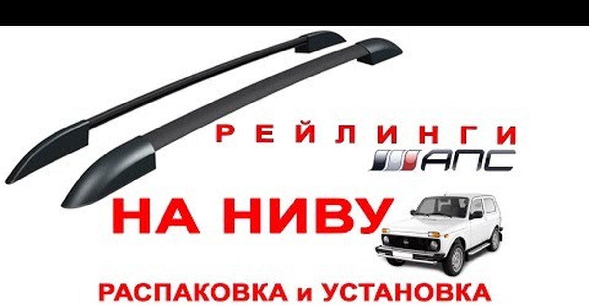 Рейлинги APS на НИВУ. Распаковка и установка | Пикабу
