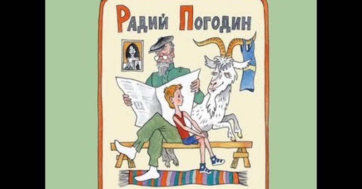 Радий Погодин. Рассказы | Пикабу