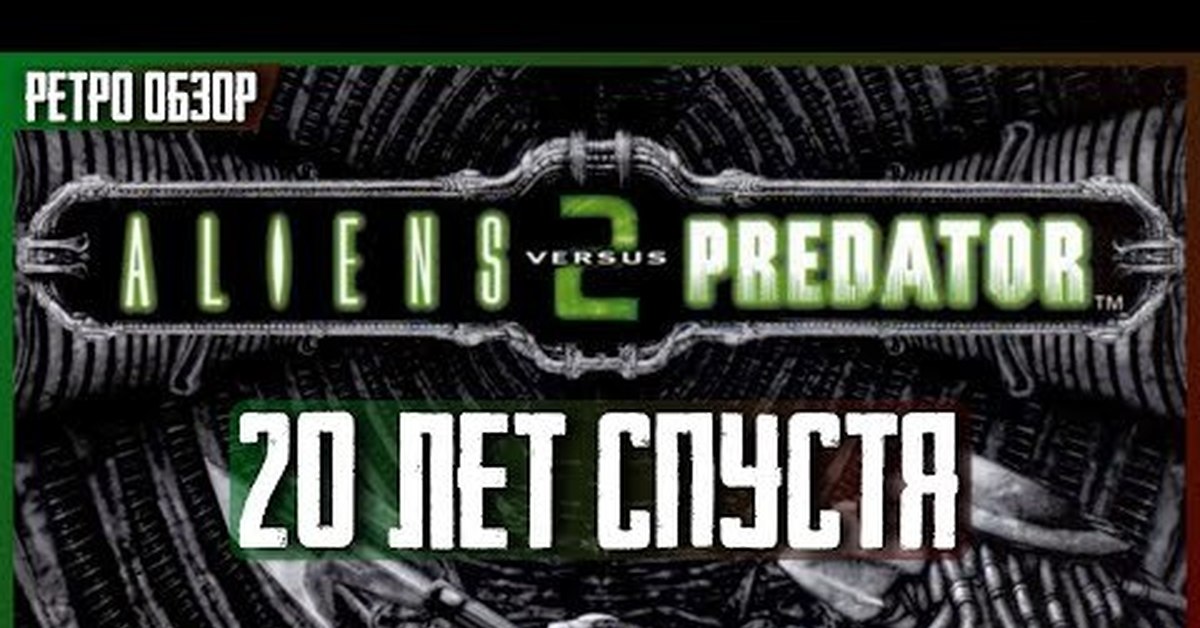 20 лет Aliens versus Predator | Пикабу