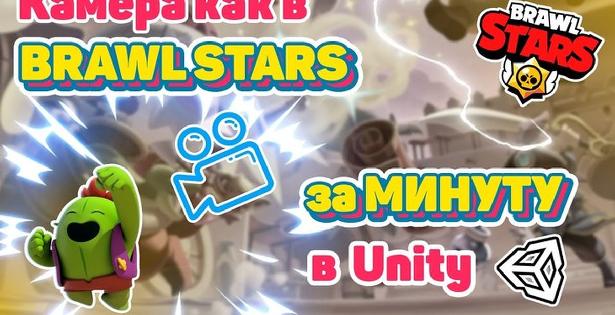 Камера для персонажа как в Brawl Stars на Unity | Пикабу