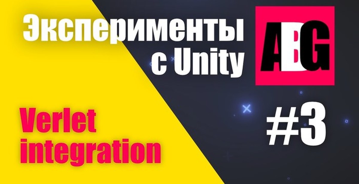 Эксперименты с Unity #3 Verlet integration | Пикабу