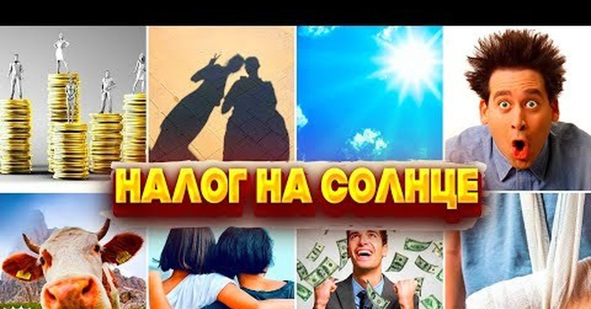 Топ 10 Самых странных налогов в мире Про налоги Пикабу