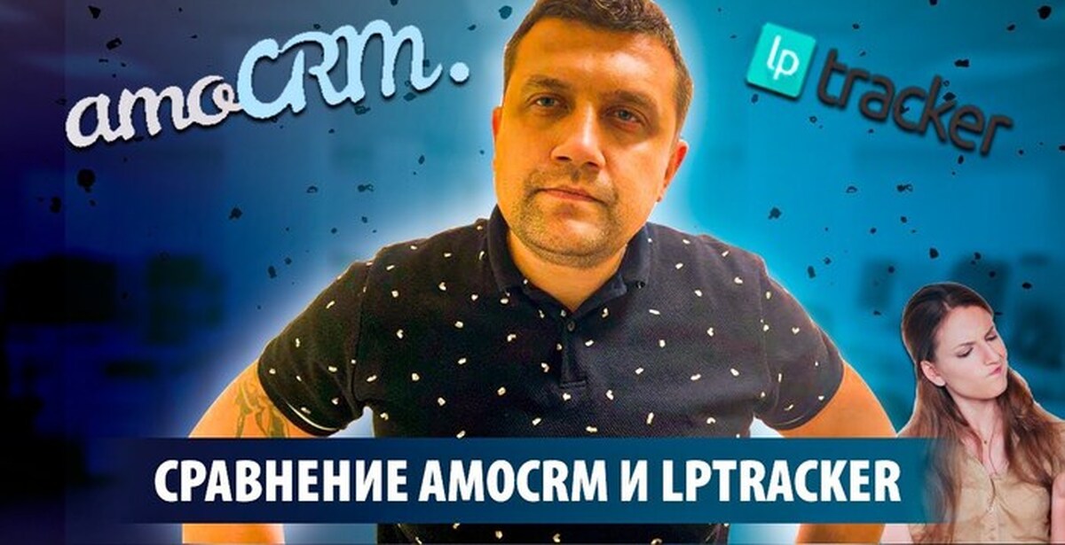 Сравнение AmoCRM и Lptracker | Пикабу