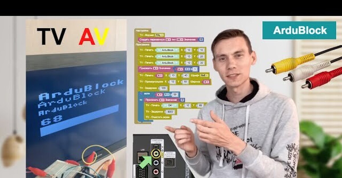 #ArduBlock 2.0 - Подключаем телевизор к плате Arduino по AV! | Пикабу