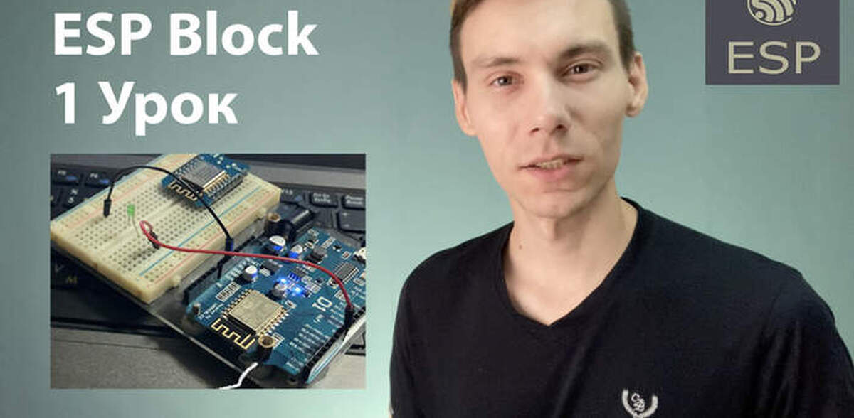 ESP Block - 1 Урок - Светодиод, Цифровои выход, PWM | Пикабу