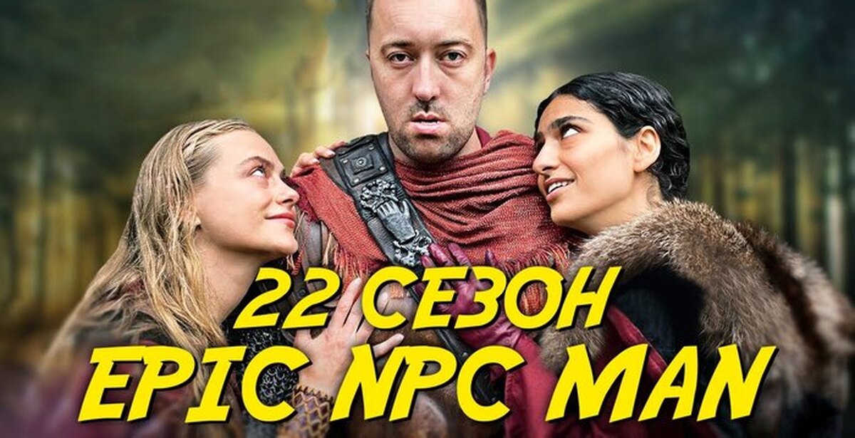 EPIC NPC MAN - 22 сезон (Русская озвучка) | Пикабу