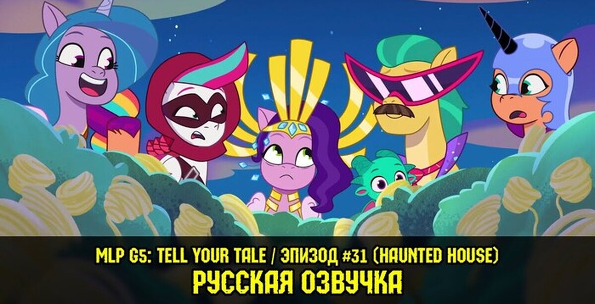 MLP: Tell Your Tale (эпизод #31) - русские субтитры + озвучка | Пикабу