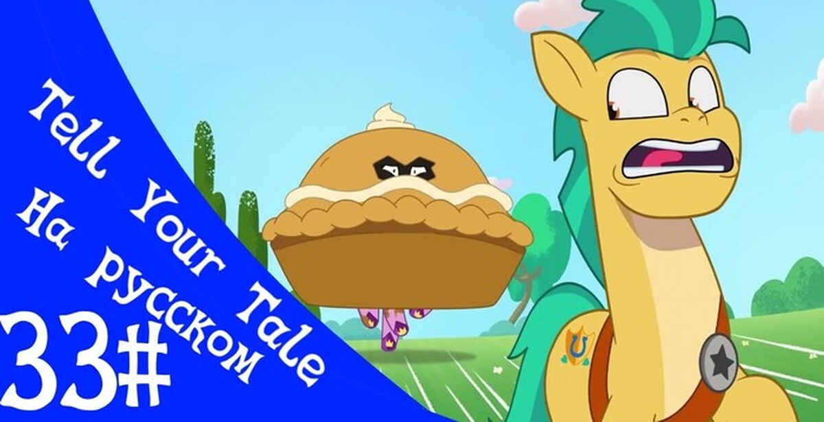 MLP Tell Your Tale Сезон 1 Эпизод 33 "Начинка из кобылки" | Пикабу