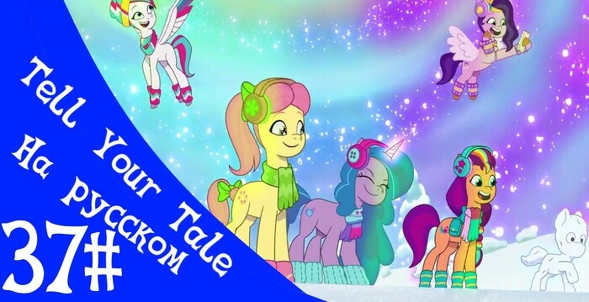 MLP Tell Your Tale Сезон 1 Эпизод 37 (На русском) | Пикабу