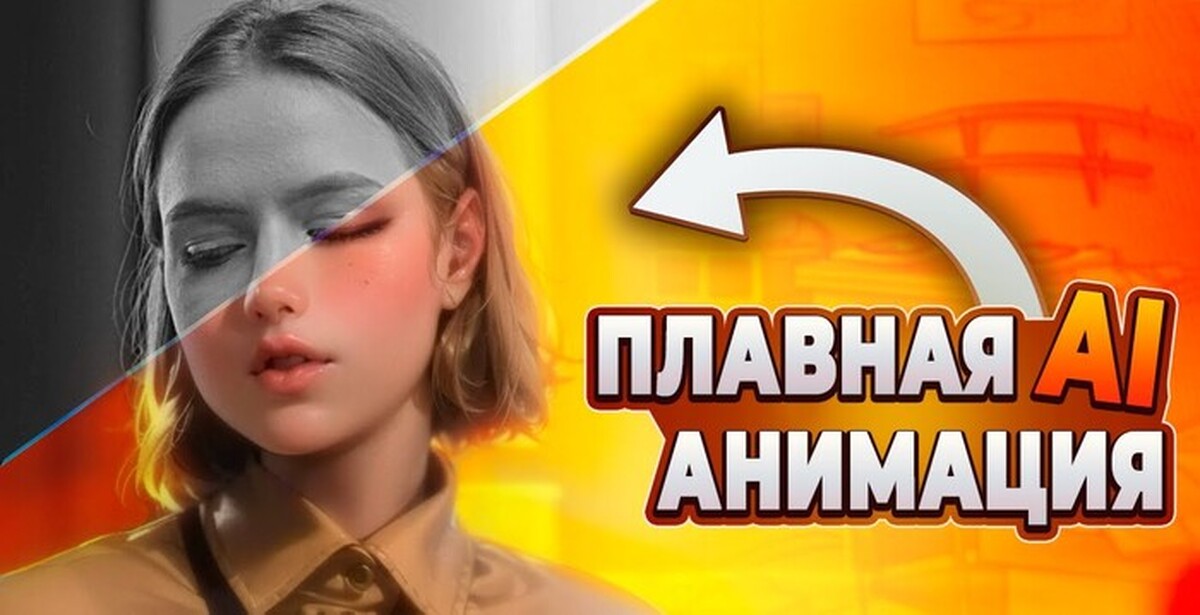 EbSynth плавная AI анимация при помощи 2 нейросетей | Пикабу