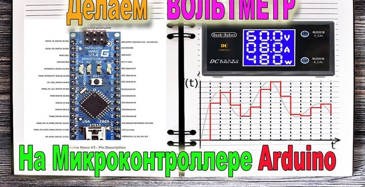 Самый Простой Цифровой ВОЛЬТМЕТР на микроконтроллере Ардуино Arduino