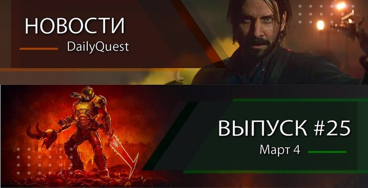 Игровые новости DailyQuest #25: Сценарий Alan Wake 2, RTX в Doom Eternal и другие новости - 05. ...