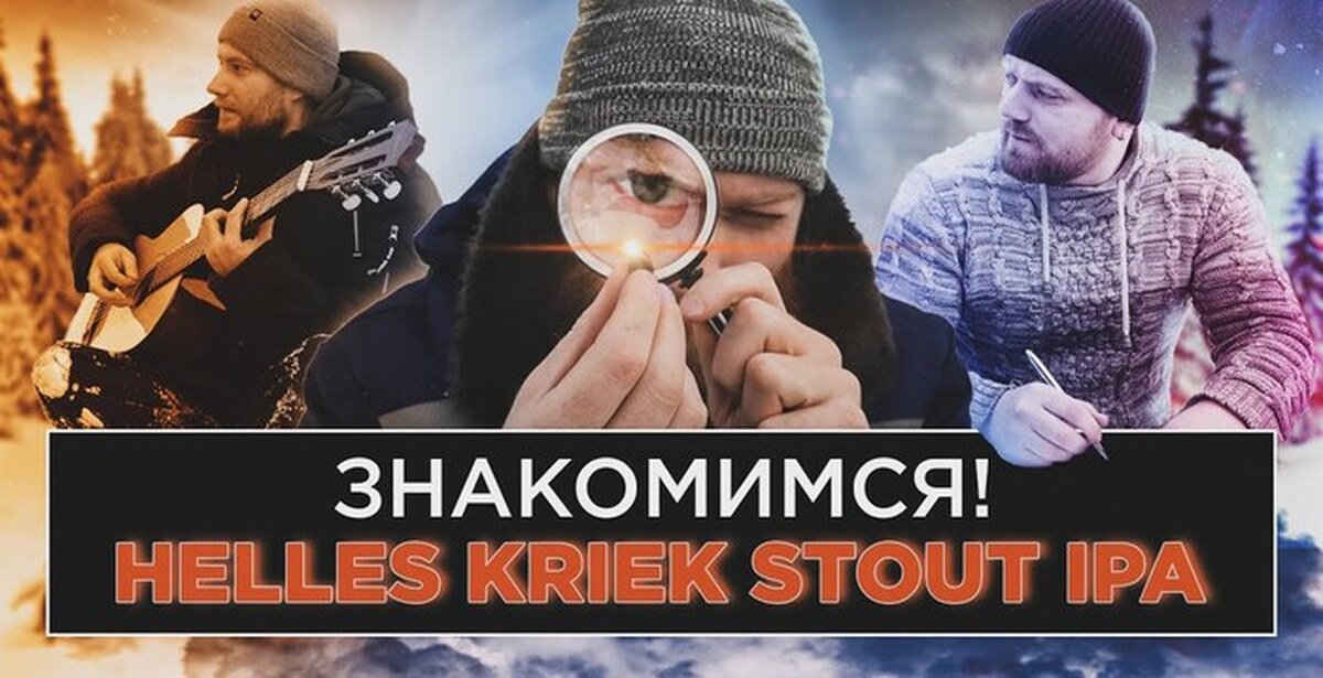 Серия 02. Знакомимся с сортами пива: HELLES, IPA, KRIEK, STOUT | Пикабу