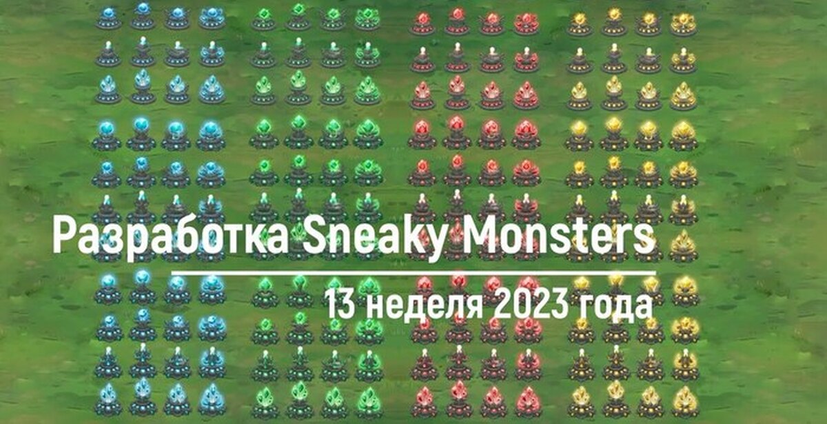 Дневник разработки игры Sneaky Monsters - 13 неделя 2023 года | Пикабу