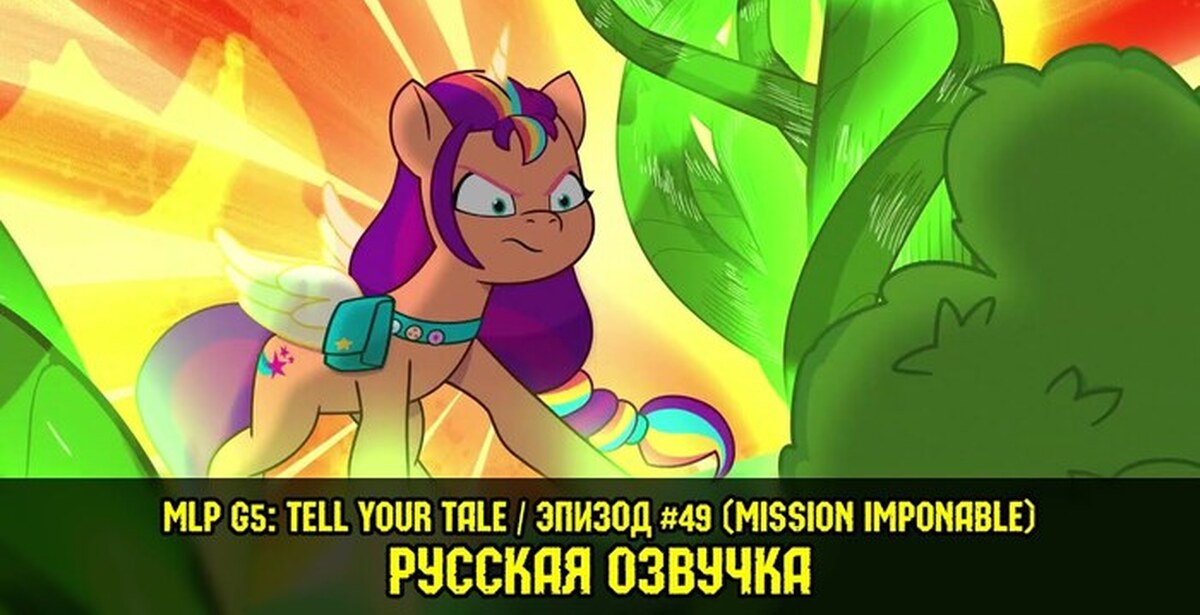 MLP: Tell Your Tale (эпизод #49) - русские субтитры + озвучка | Пикабу